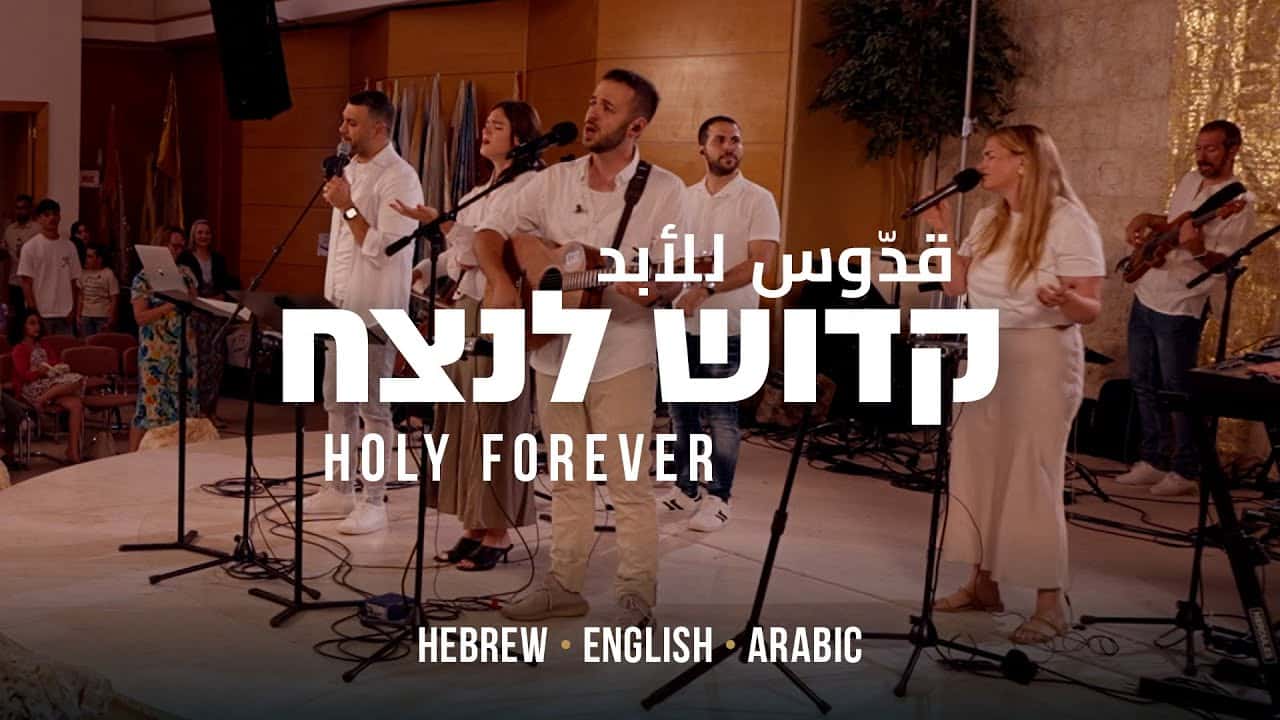 Goodness of God (Cover) | Hebrew – English – Arabic | Worship from ...